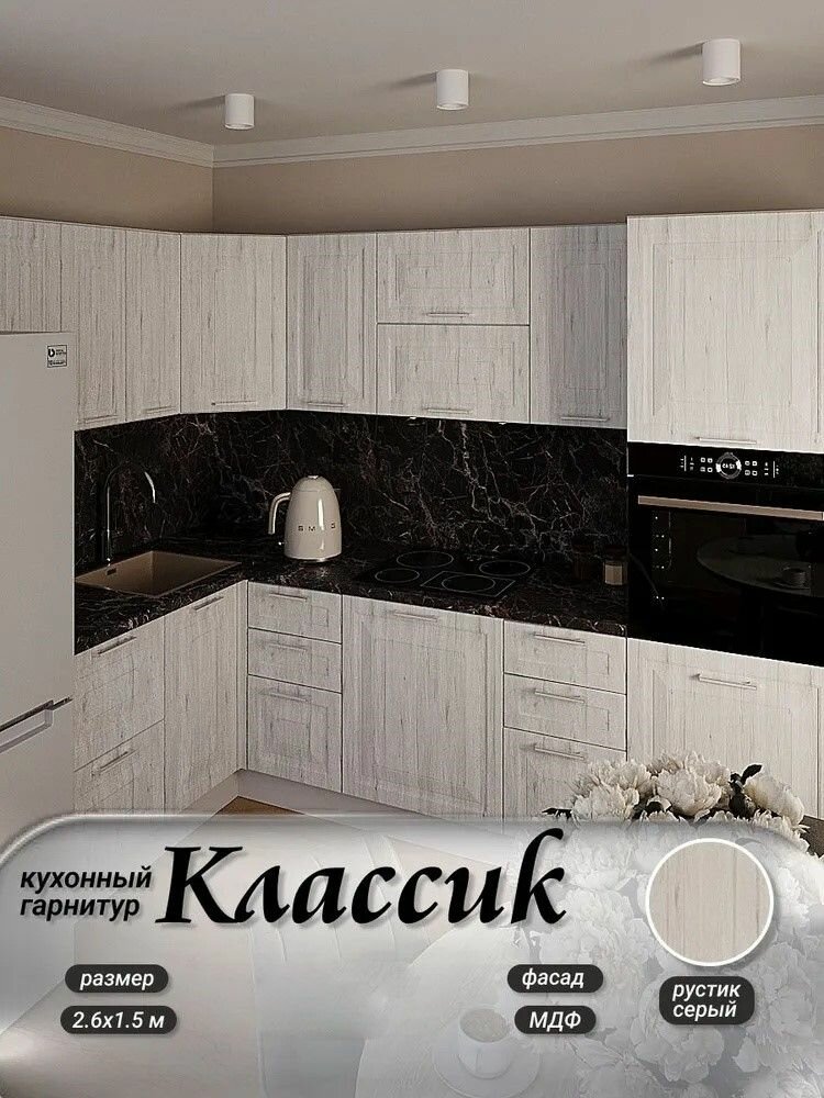 Кухонный гарнитур угловой Классик МДФ Без Столешницы, 2,6х1,5 м. Рустик серый/Белый