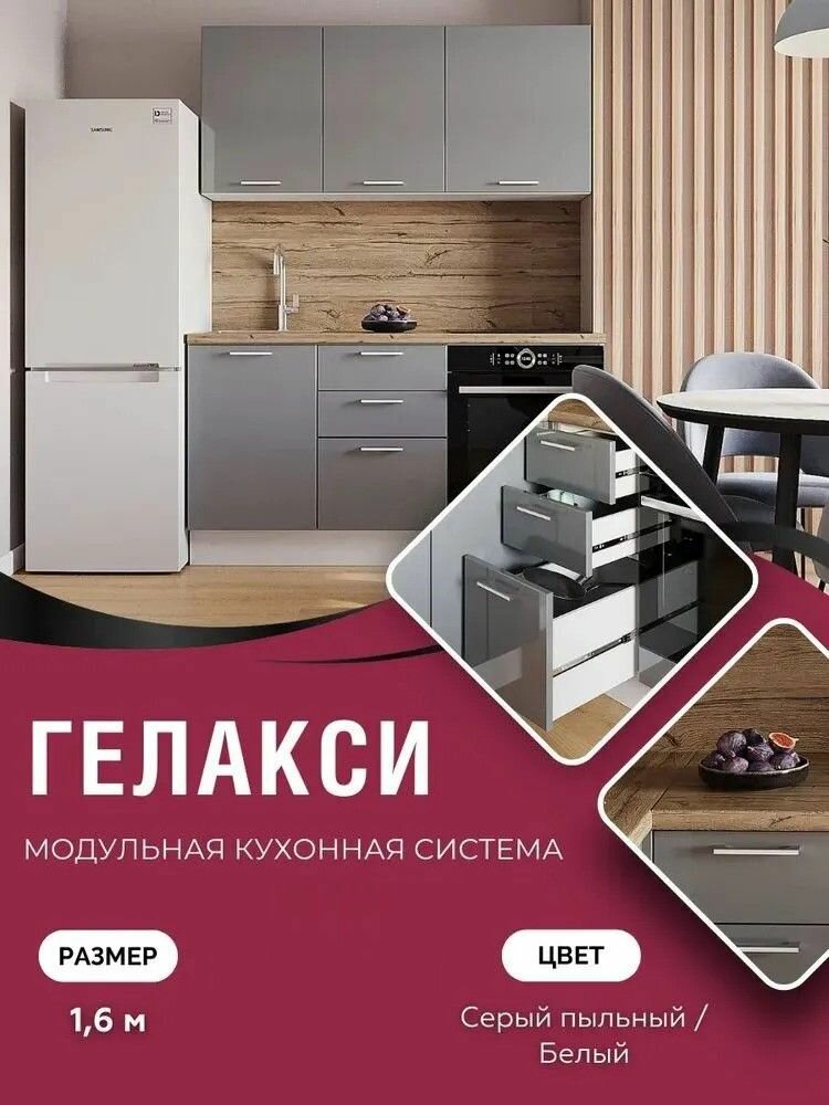 Кухонный гарнитур прямой МДФ Galaxy Без Столешницы 1,6 м, Серый пыльный/Белый