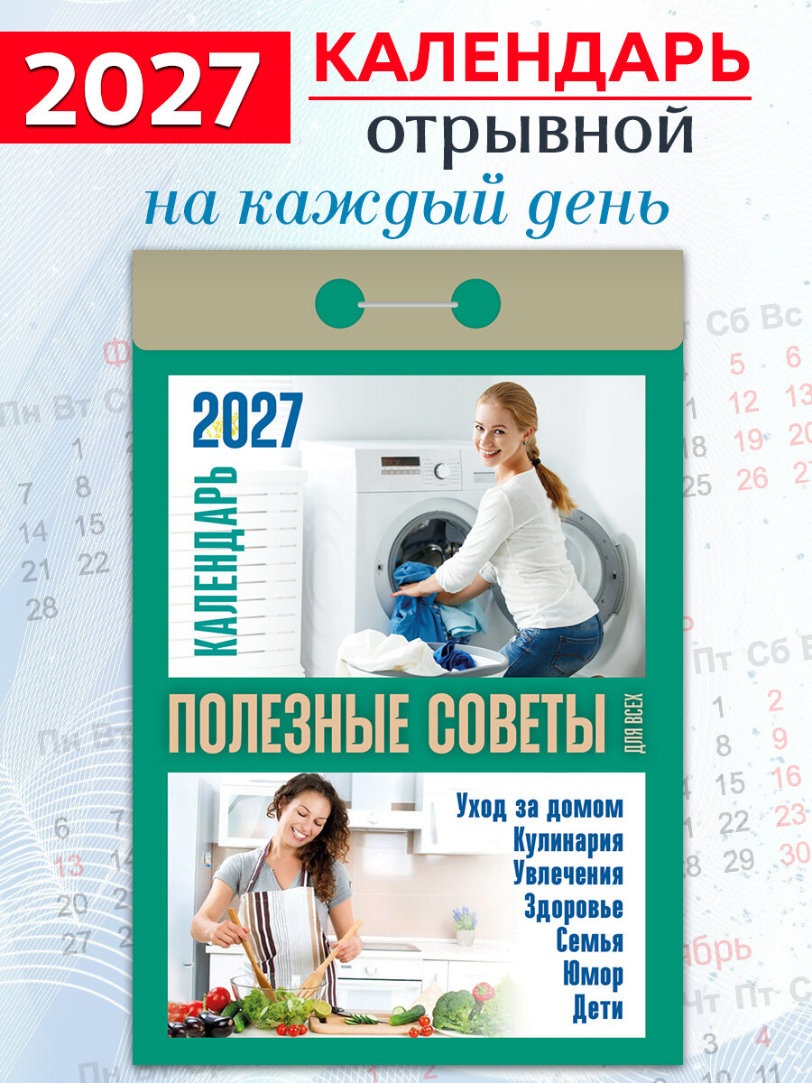 Атберг 98 Календарь отрывной "Полезные советы для всех" 2027 год
