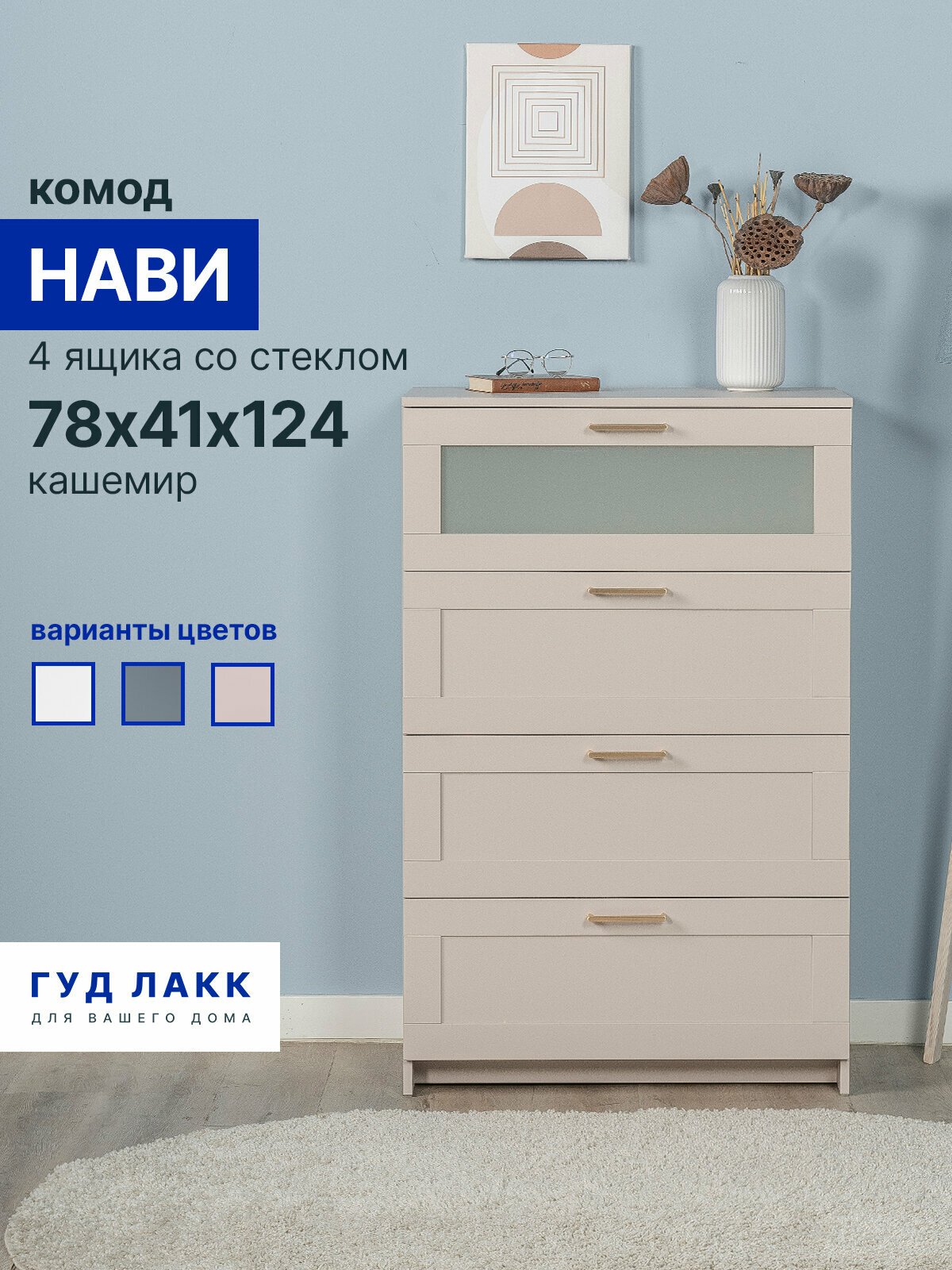 Комод с ящиками для одежды ГУД лакк Нави, 78х41х123 см, кашемир