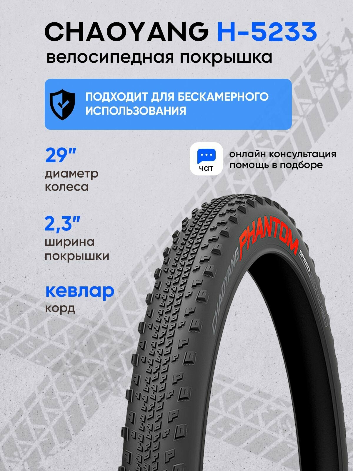 Велопокрышка бескамерная Chaoyang 29 2.30 H-5233TR, CY 120TPI Silica Control WRE FD TLR, кевларовый корд