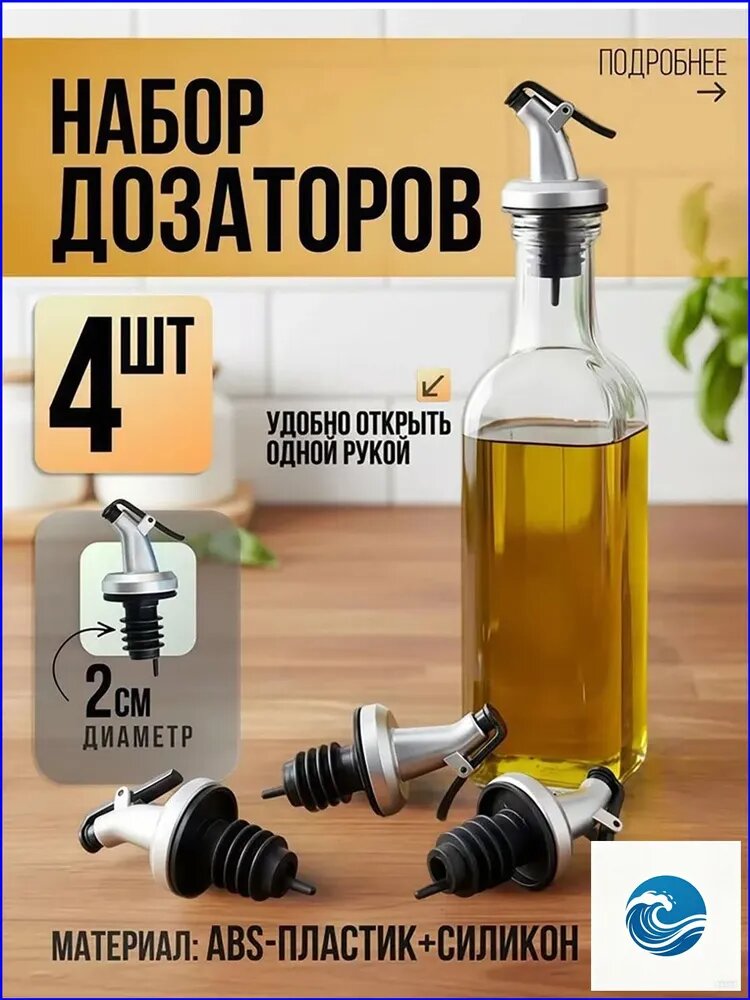 Дозатор для напитков 4 шт.