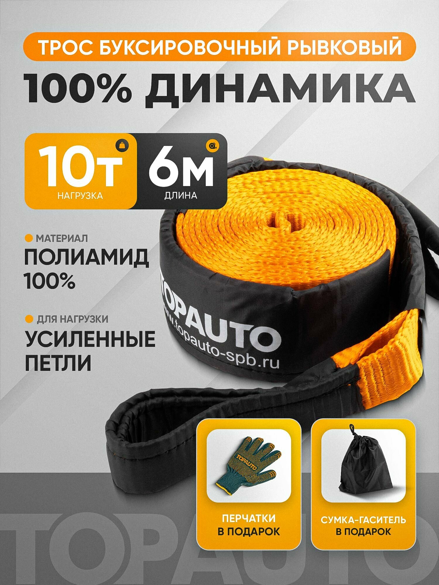 Трос буксировочный для автомобиля TOPAUTO динамическая стропа, рывковая, 10 тонн / 6 метров