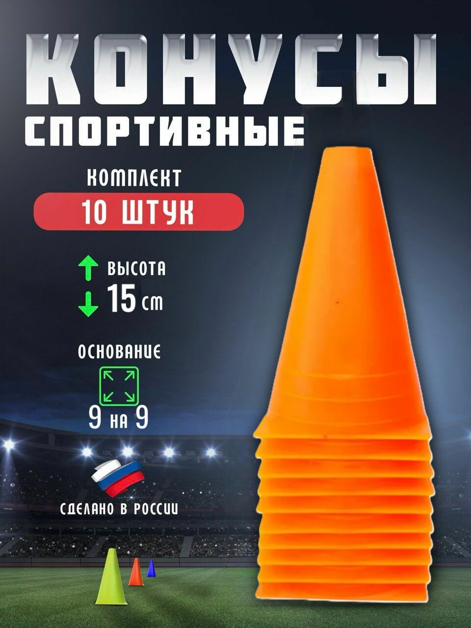 Конус тренировочный, разметочный, фишка (h-15 см)-комплект 10 шт