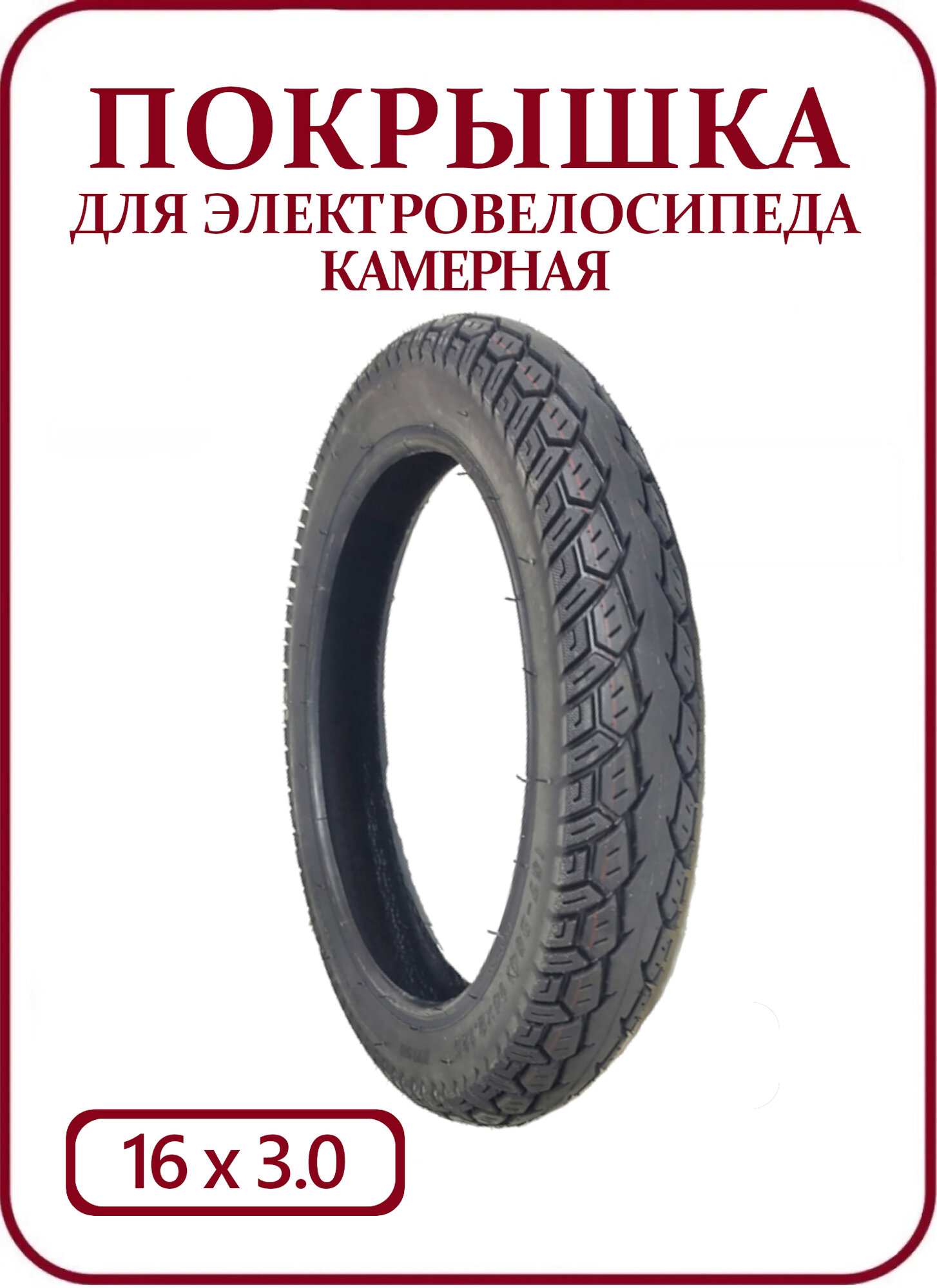 Покрышка 16х3.0 камерная всесезонная для электровелосипеда "Колхозник"