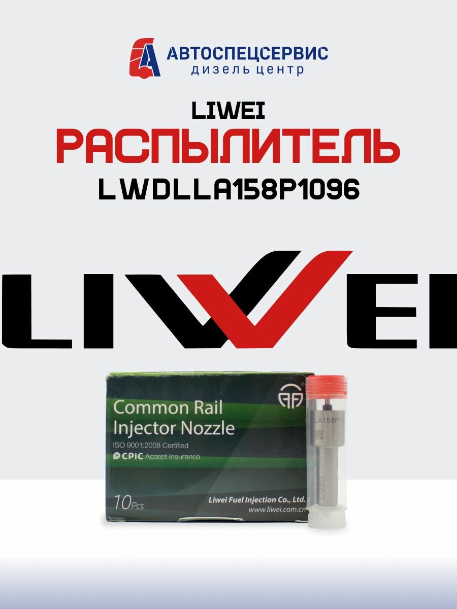 Распылитель LIWEI LWDLLA158P1096 форсунки / инжектора Denso 095000-8900 / 8-98151837-# Isuzu