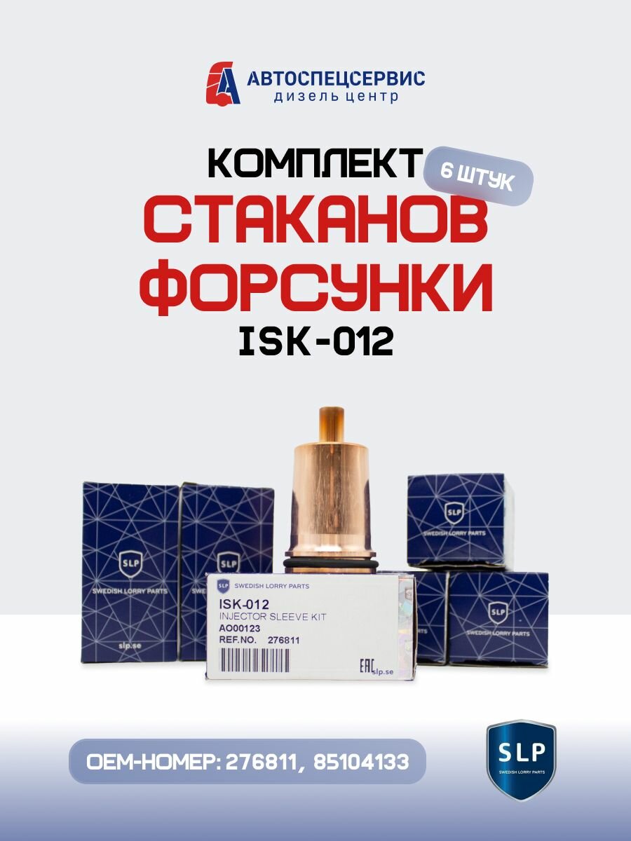 Комплект SLP ISK-012 / Стакан Форсунки Вольво ФШ прямой / Вольво D12A/C