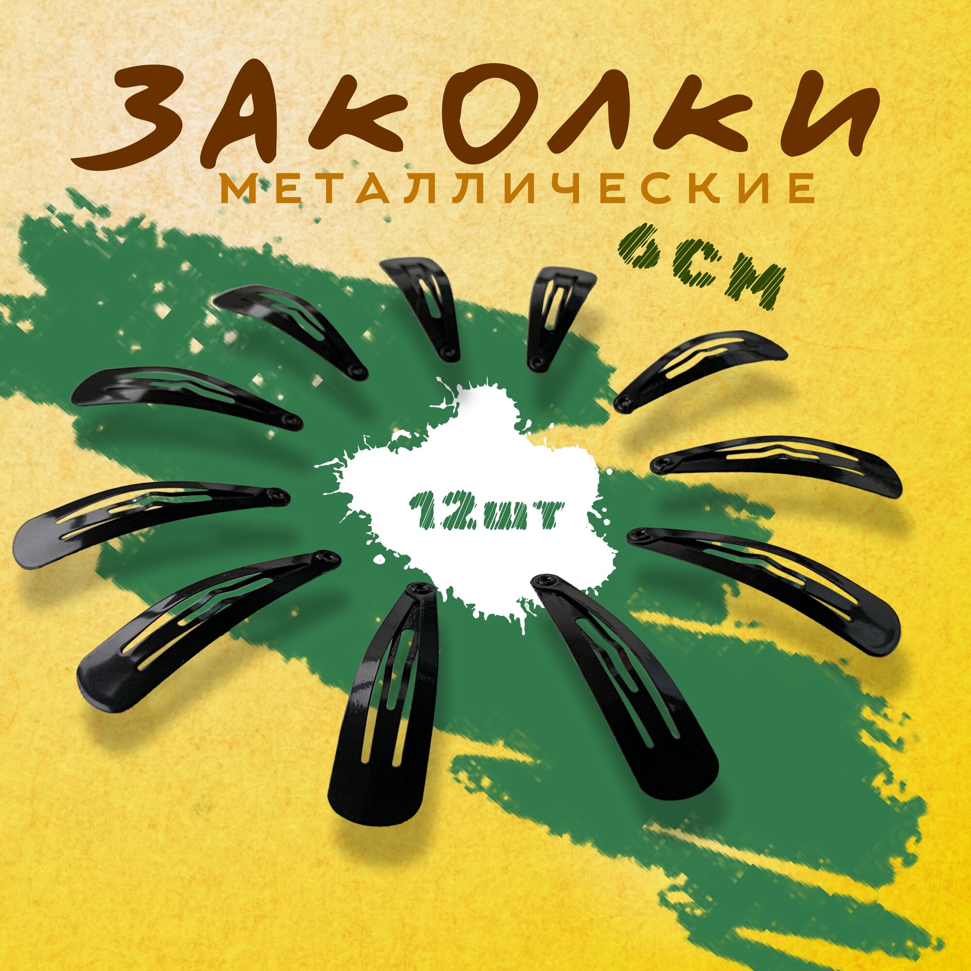 Заколка клик клак 6 см для волос женская чёрная комплект 12шт