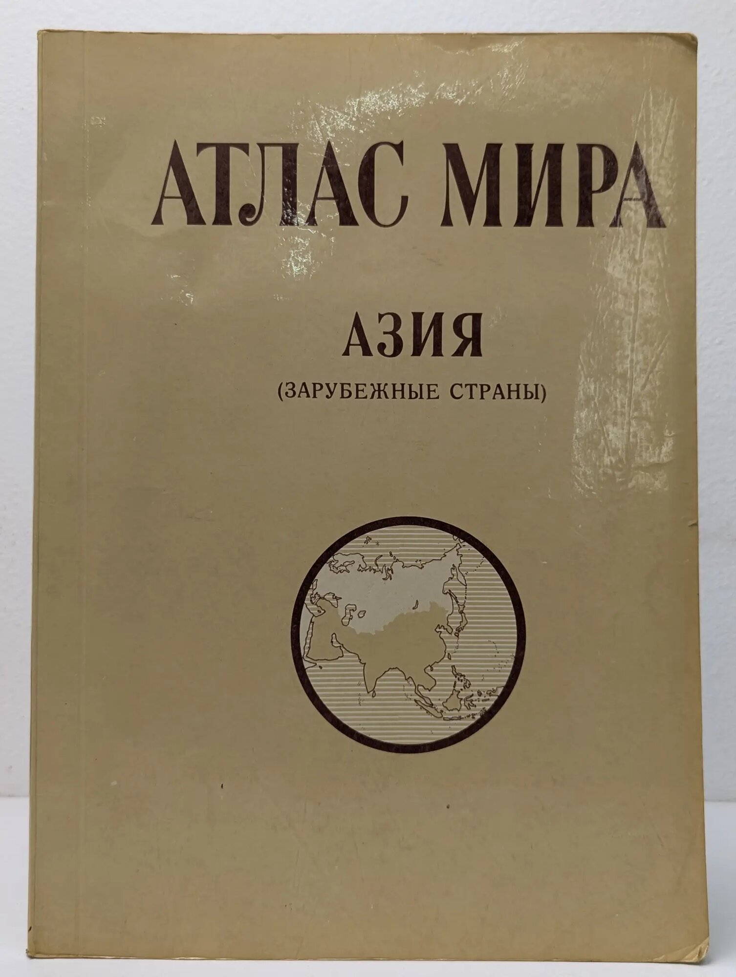 Атлас мира. Азия. Зарубежные страны Сборник 1982