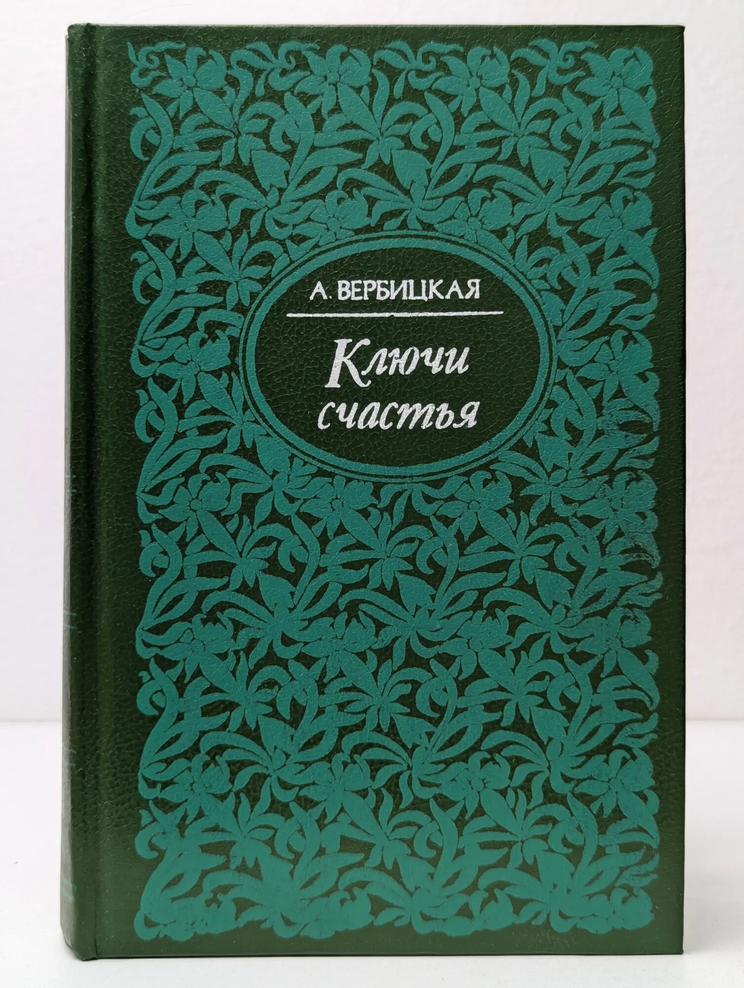 Ключи счастья. В 2 томах. Том 2 Вербицкая Анастасия Алексеевна 1993