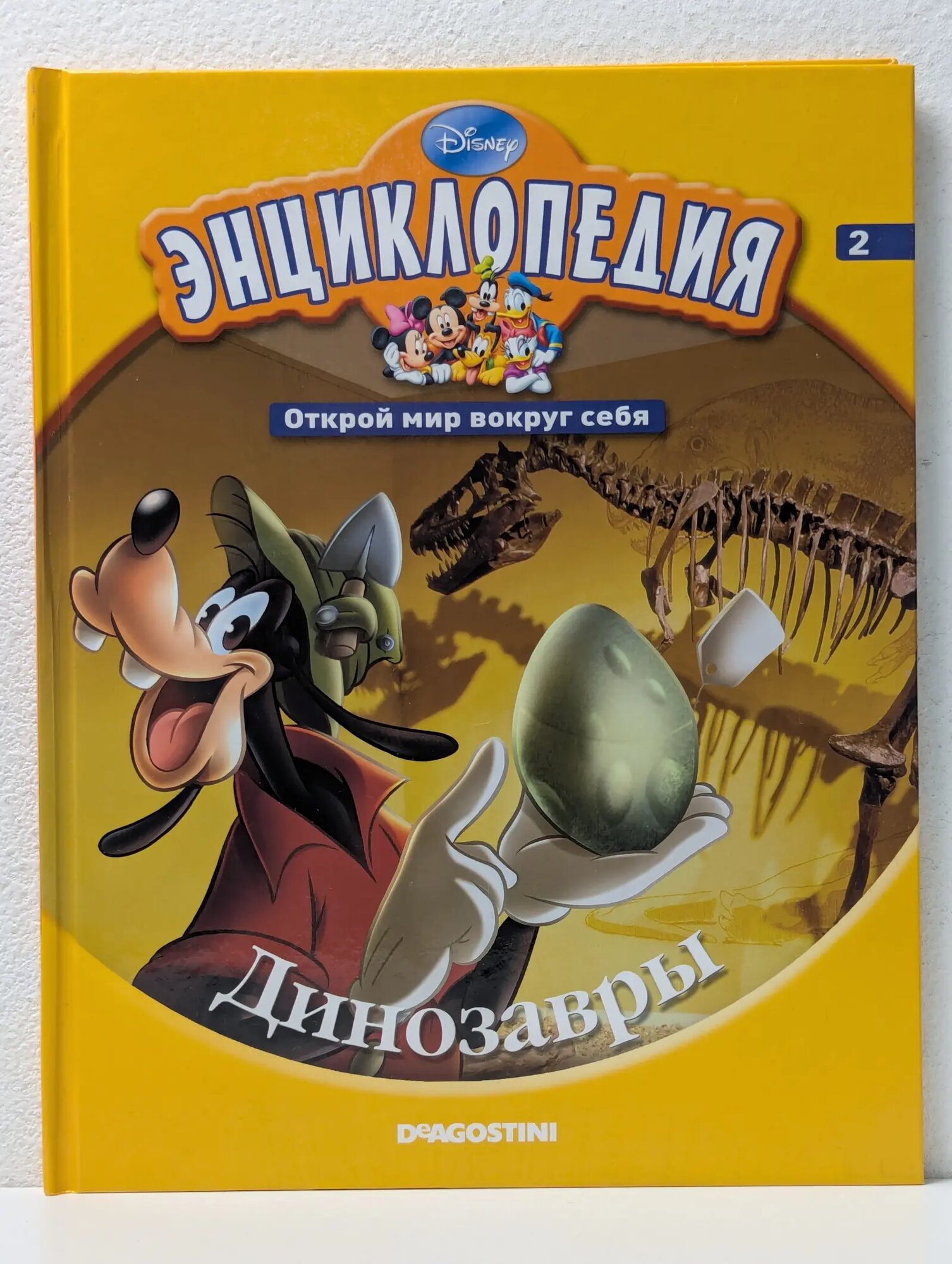 Энциклопедия. Открой мир вокруг себя. Динозавры Сборник 2010
