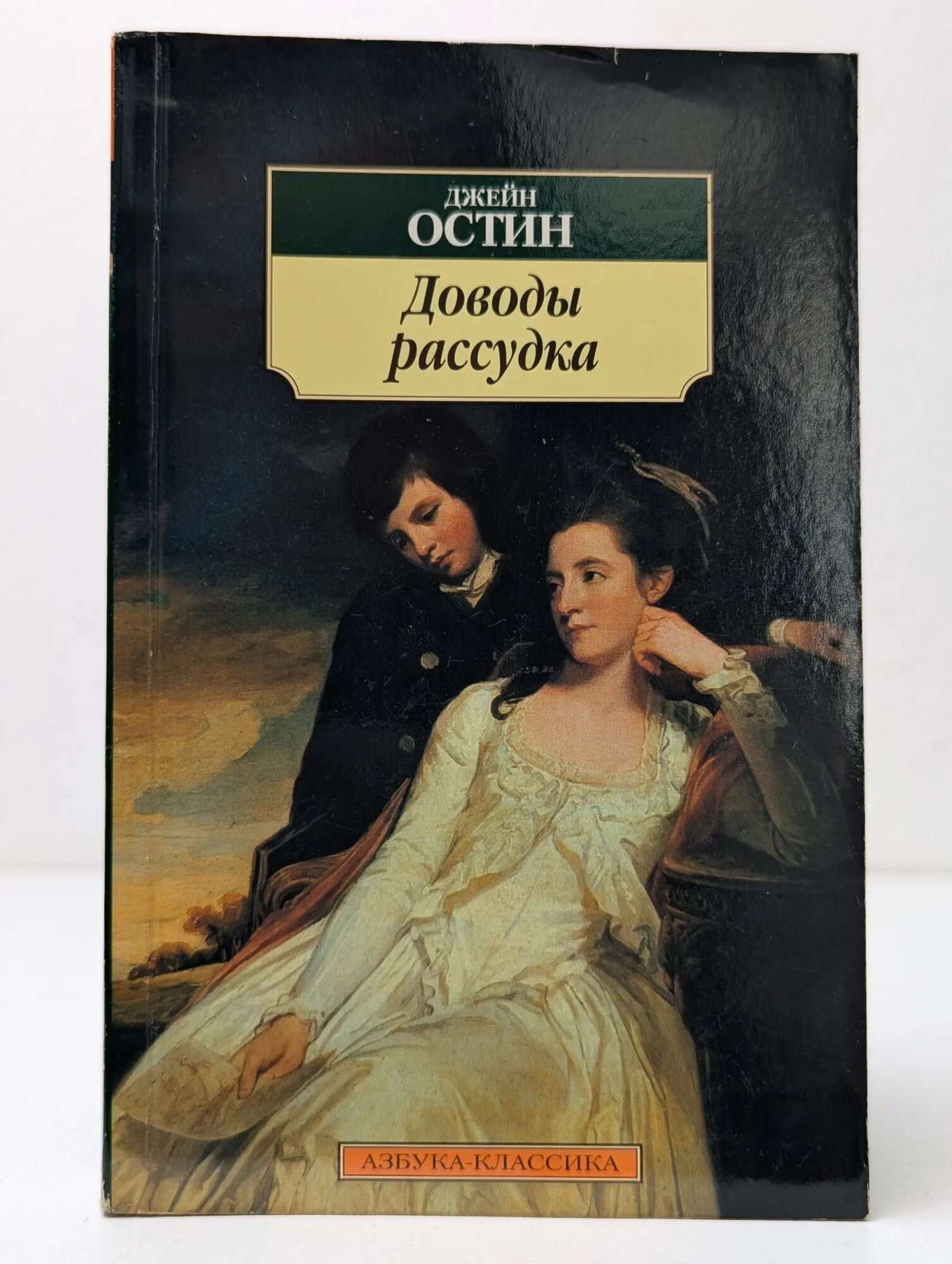 Доводы рассудка Остин Джейн 2008