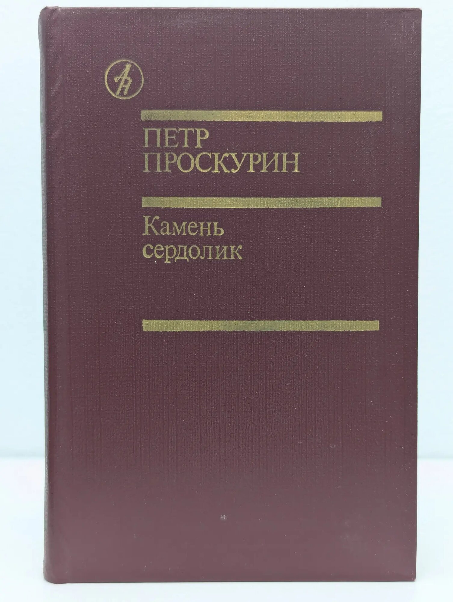 Петр Проскурин. Камень сердолик Проскурин Петр Лукич 1987