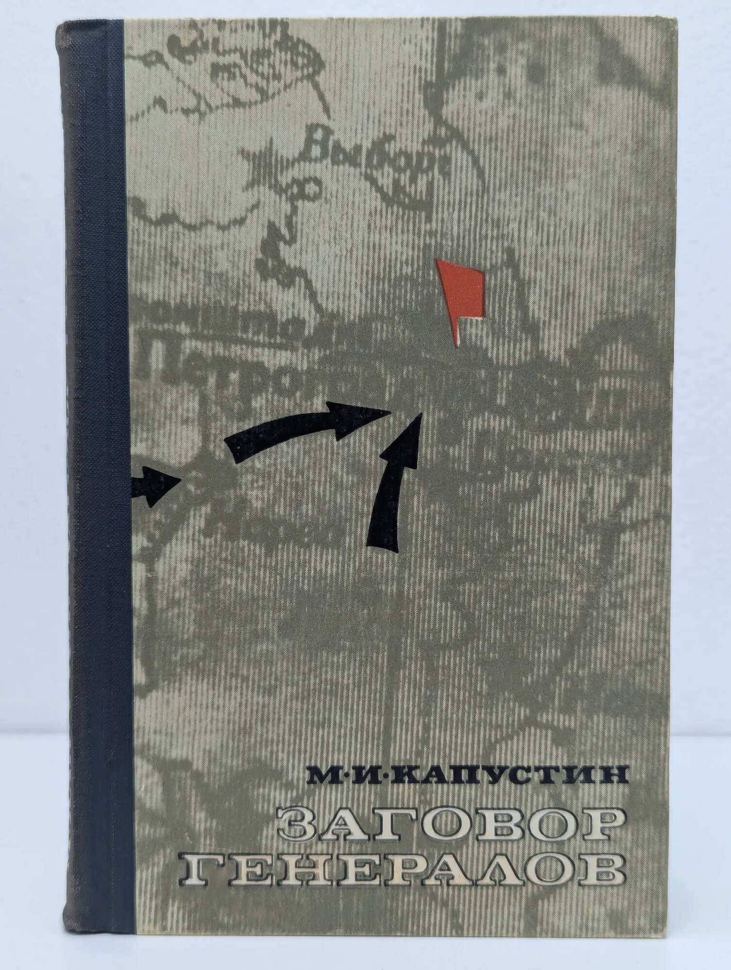 Заговор генералов Капустин Михаил Иванович 1968