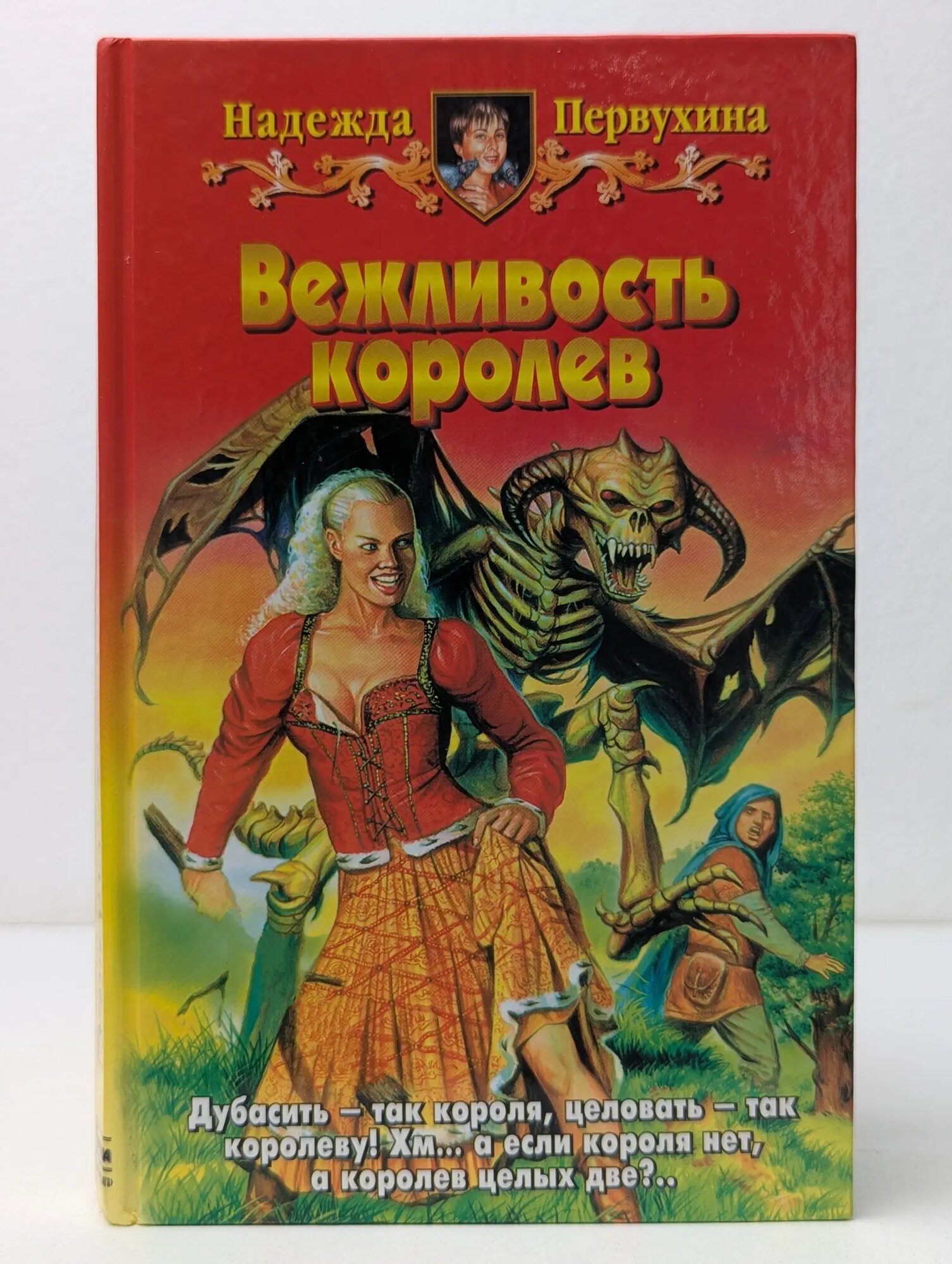 Вежливость королев Первухина Надежда Валентиновна 2004