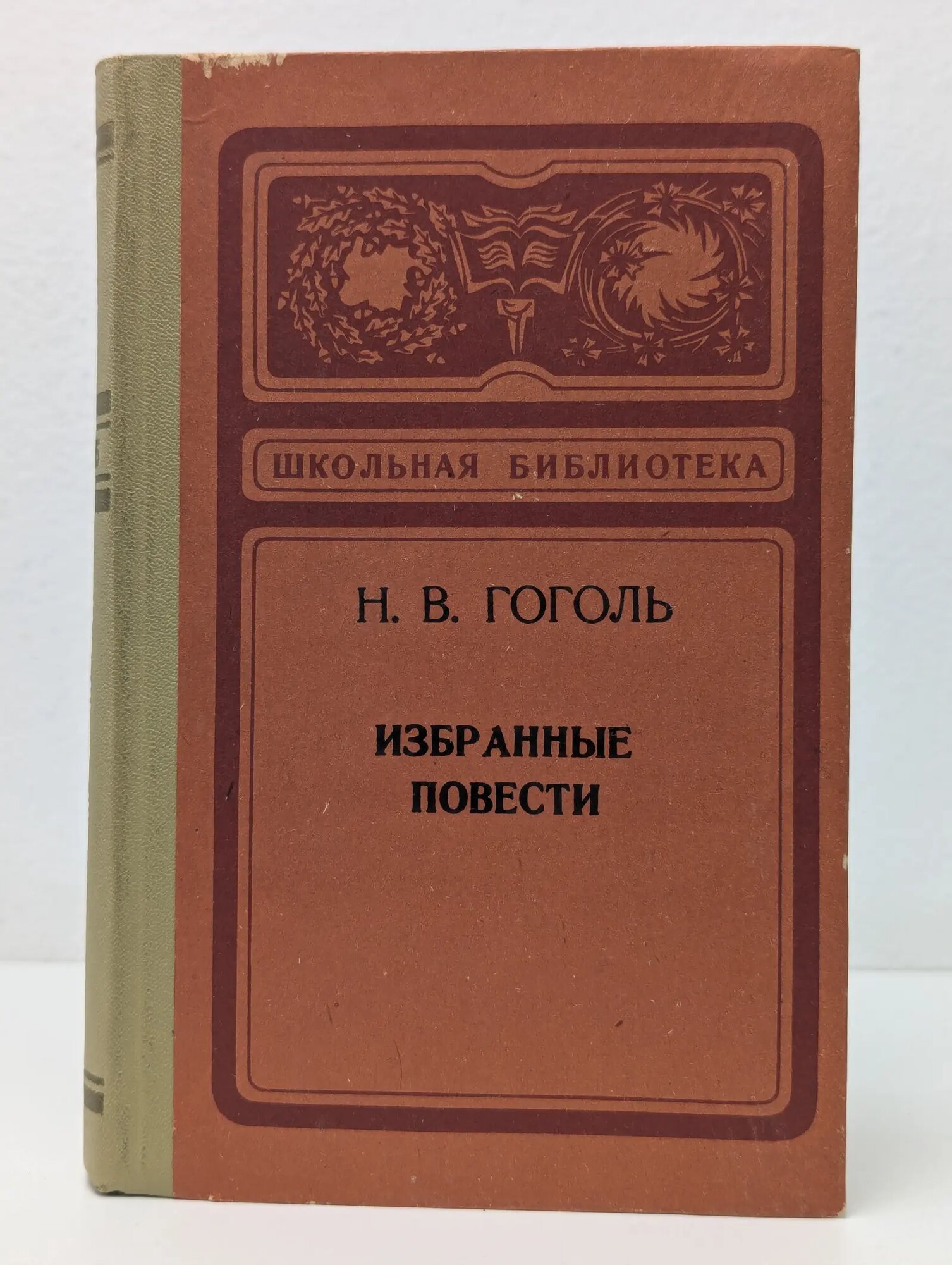 Школьная библиотека. Н. В. Гоголь. Избранные повести Гоголь Николай Васильевич 1974
