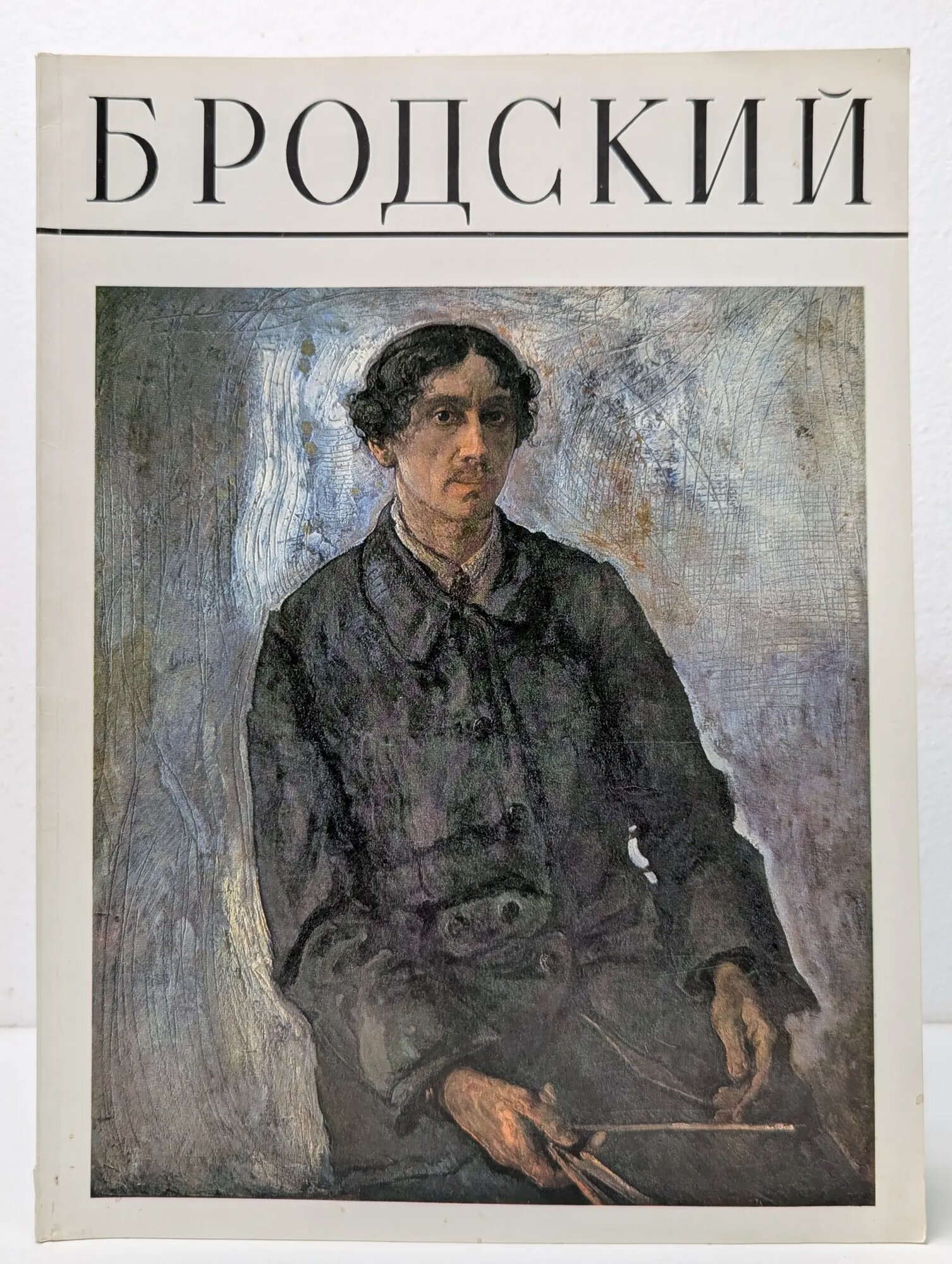 Бродский. Альбом Иваницкий Станислав Михайлович (сост.) 1986