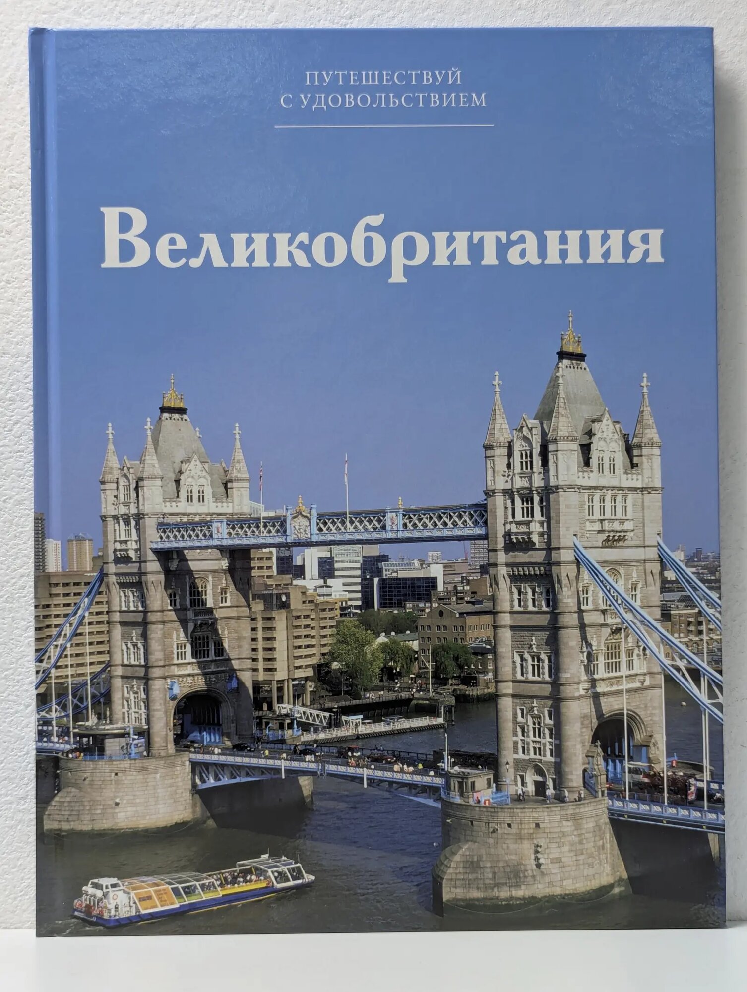 Путешествуй с удовольствием. Том 31. Великобритания Гусева И. 2014
