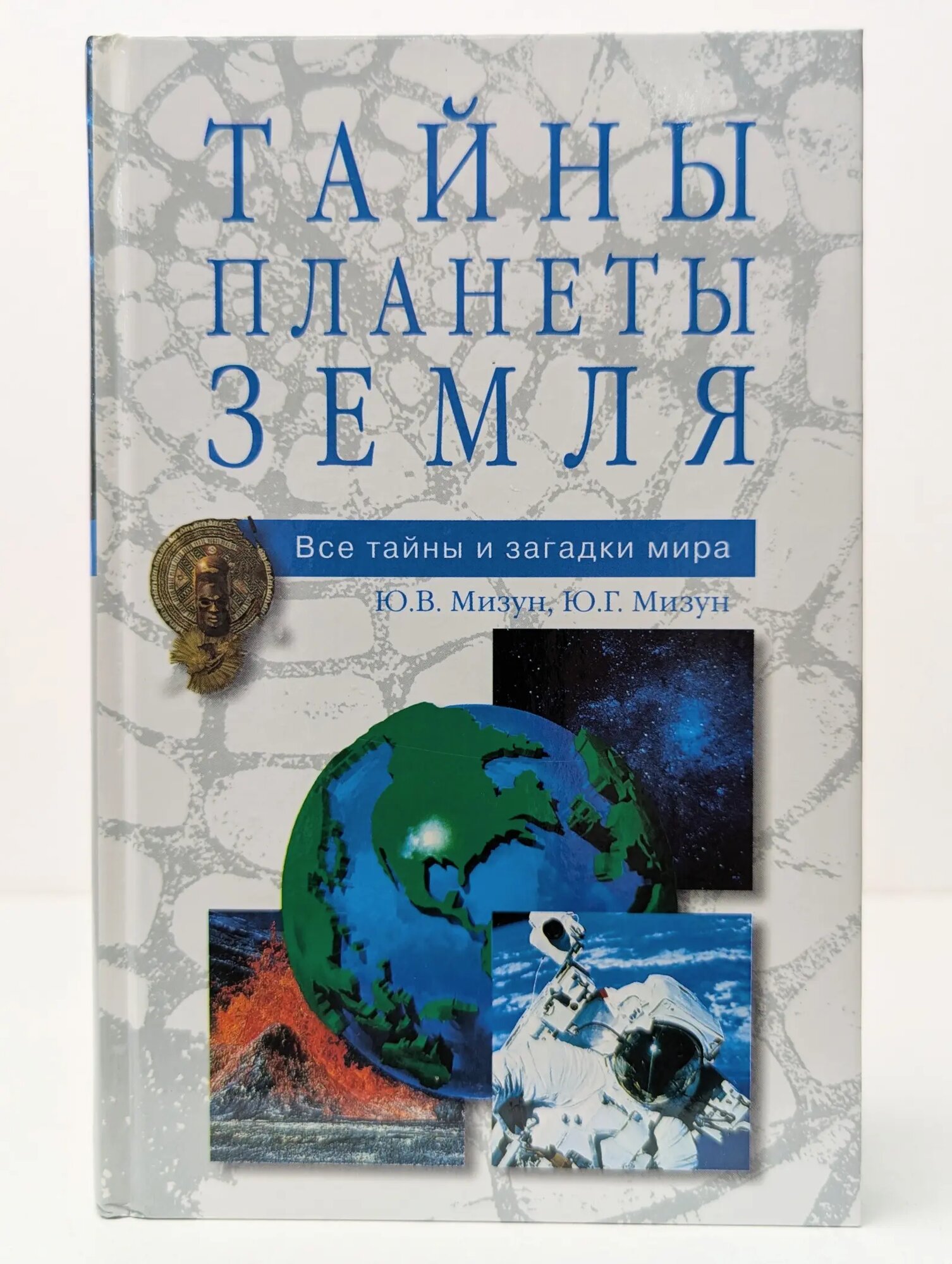 Все тайны и загадки мира. Тайны планеты Земля Мизун Юрий Гаврилович, Мизун Юлия Владиславовна 2004