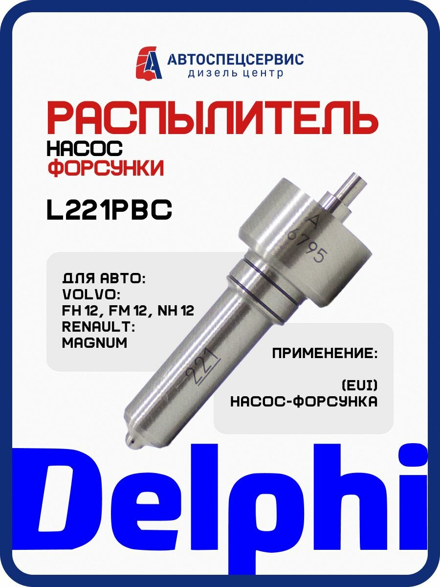 Распылитель L221PBC DELPHI насос-форсунки 20430583 / BEBE4C00101 (EUI E1) Volvo, Renault Truck