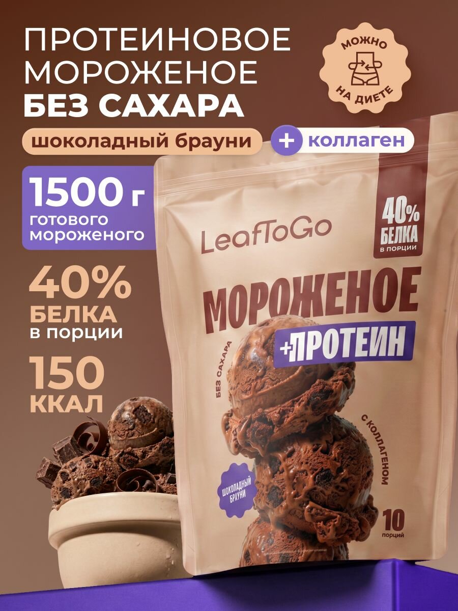Смесь сухая для мягкого протеинового мороженого без сахара LeafToGo, 500 гр, вкус шоколадный брауни