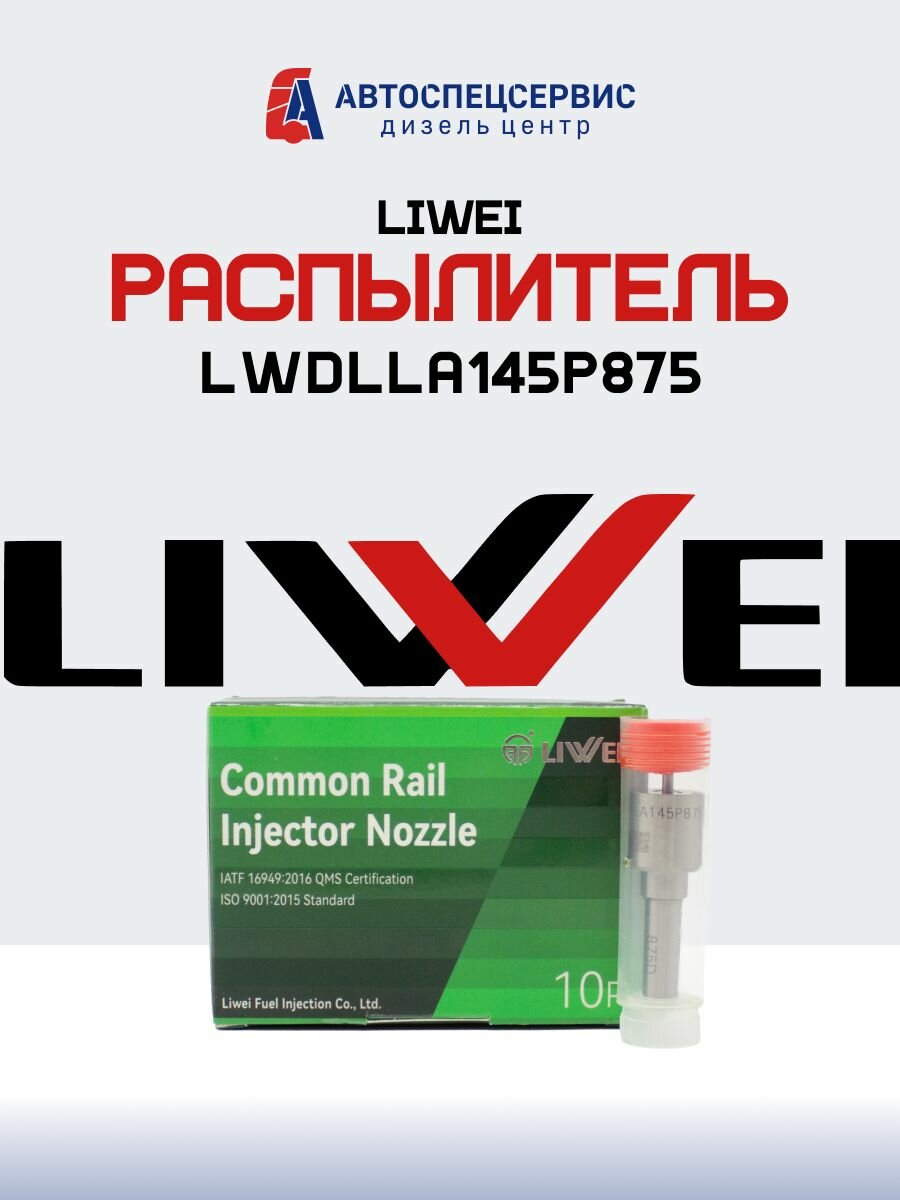 Распылитель LWDLLA145P875 LIWEI (DLLA145P875) форсунки Denso 093400-8750 / 1465A054 Mitsubishi