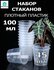 Стаканы одноразовые