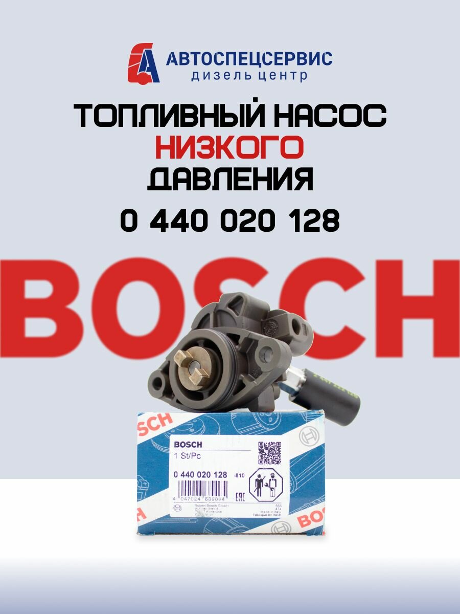 Топливный насос низкого давления (тннд) BOSCH 0440020128 / для SCANIA 114, 124