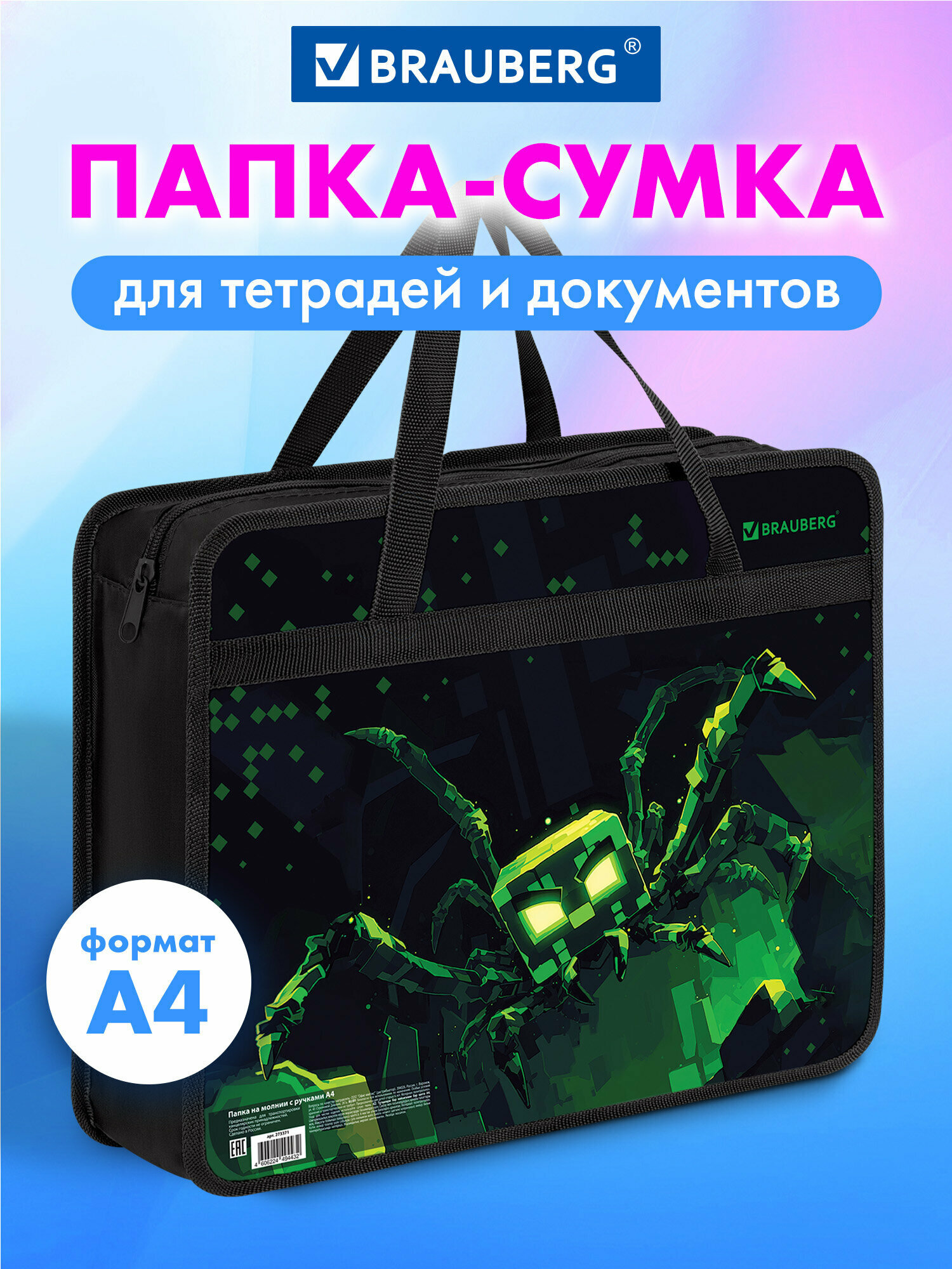 Папка сумка для тетрадей, труда, рисования А4 на молнии с ручками, майнкрафт, 1 отделение, Brauberg Зловещий паук, 273371