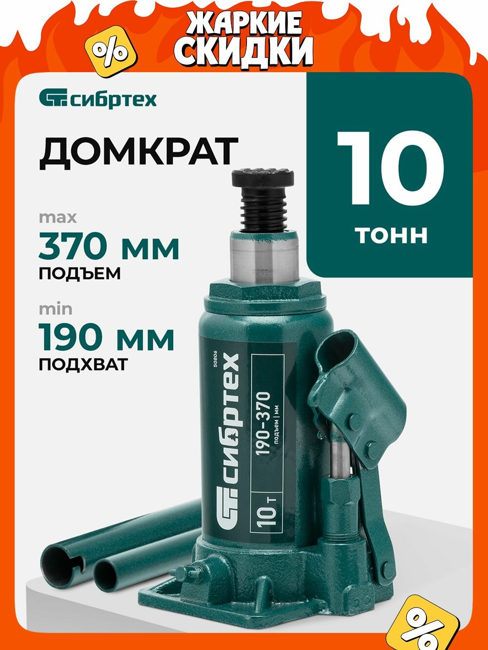 Домкрат автомобильный бутылочный СИБРТЕХ 10т, 190-370 мм, чугунное основание и стальной корпус, разборная конструкция, домкрат гидравлический, 50806