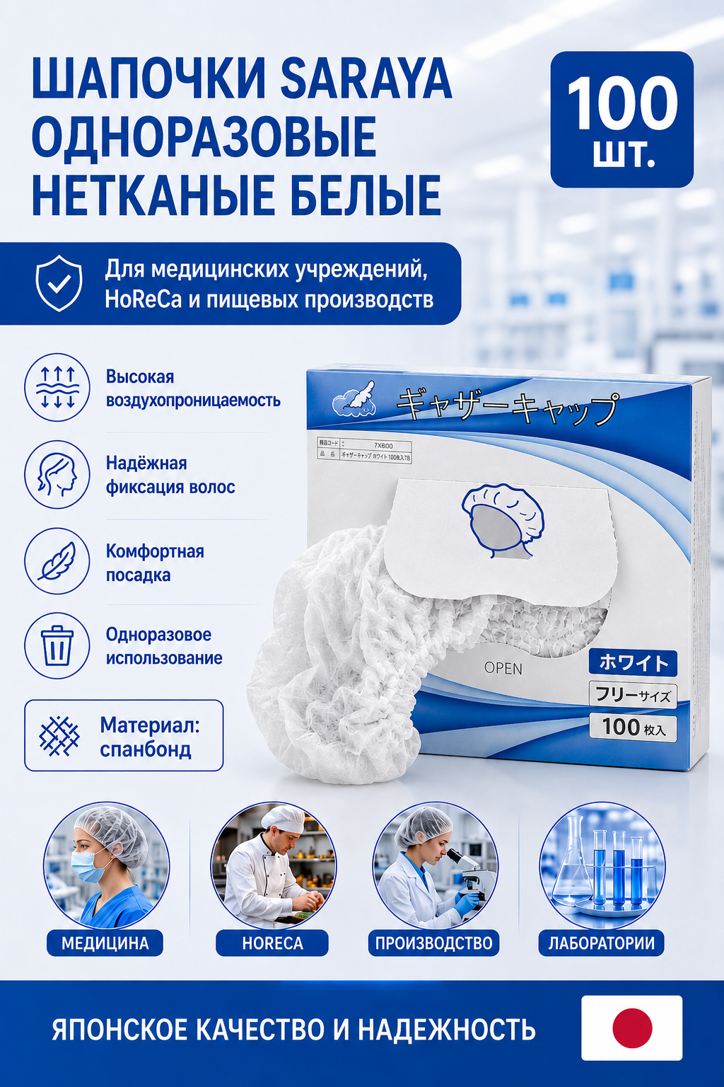 Шапочки одноразовые нетканые SARAYA, белого цвета, упаковка 100 шт
