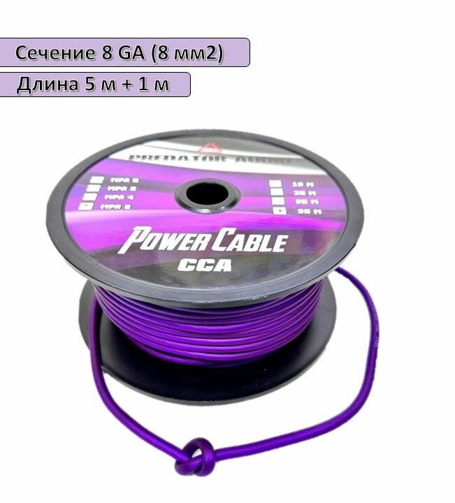 Силовой кабель 8GA(8 мм2), 5+1 метров, фиолетовый PREDATOR AUDIO POWER CABLE CCA, проводка для усилителя моноблока.
