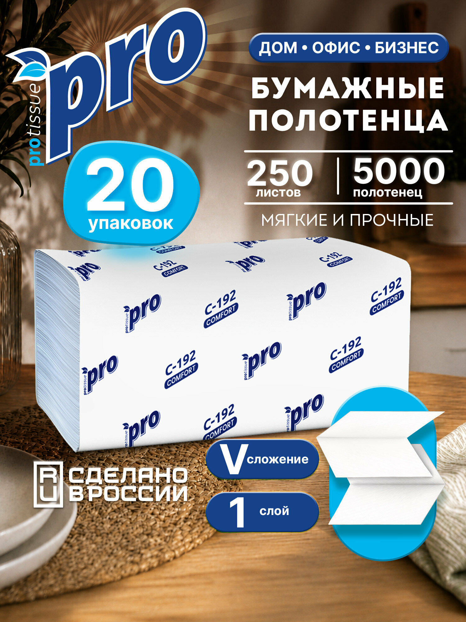 Бумажные полотенца для диспенсера, салфетки V-сложения 250 шт, набор 20 пачек, 1-слойные, система H3, PROtissue, 114333