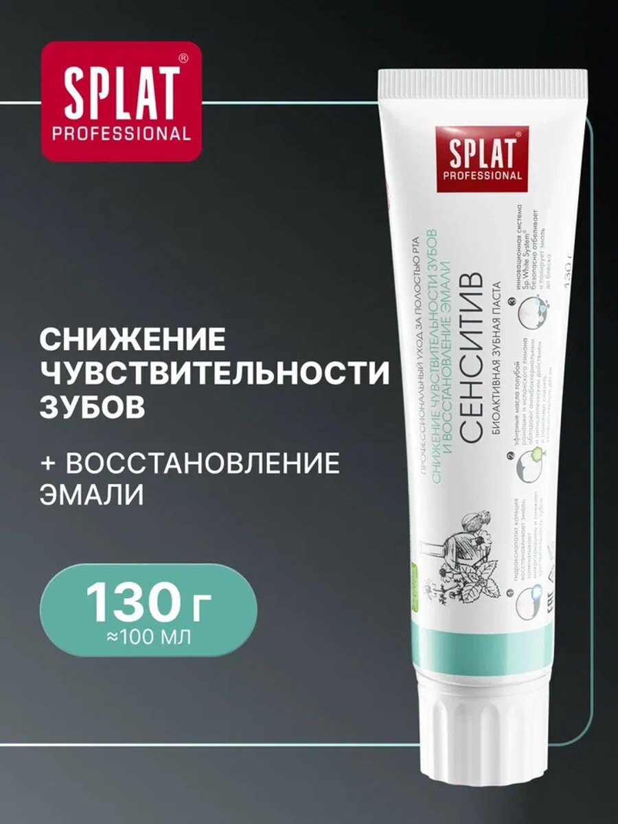 Зубная паста Splat Professional «Сенситив», 130 г