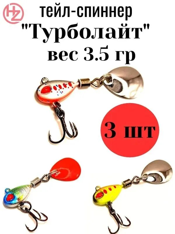 Тейл-спиннер "Турболайт" вес 3.5 гр