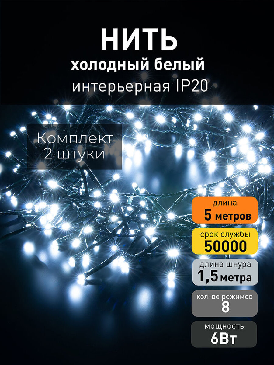 Гирлянда нить Eurosvet Мишура 400-004 белый свет, IP20, 5 метров, 8 режимов - комплект 2 шт.