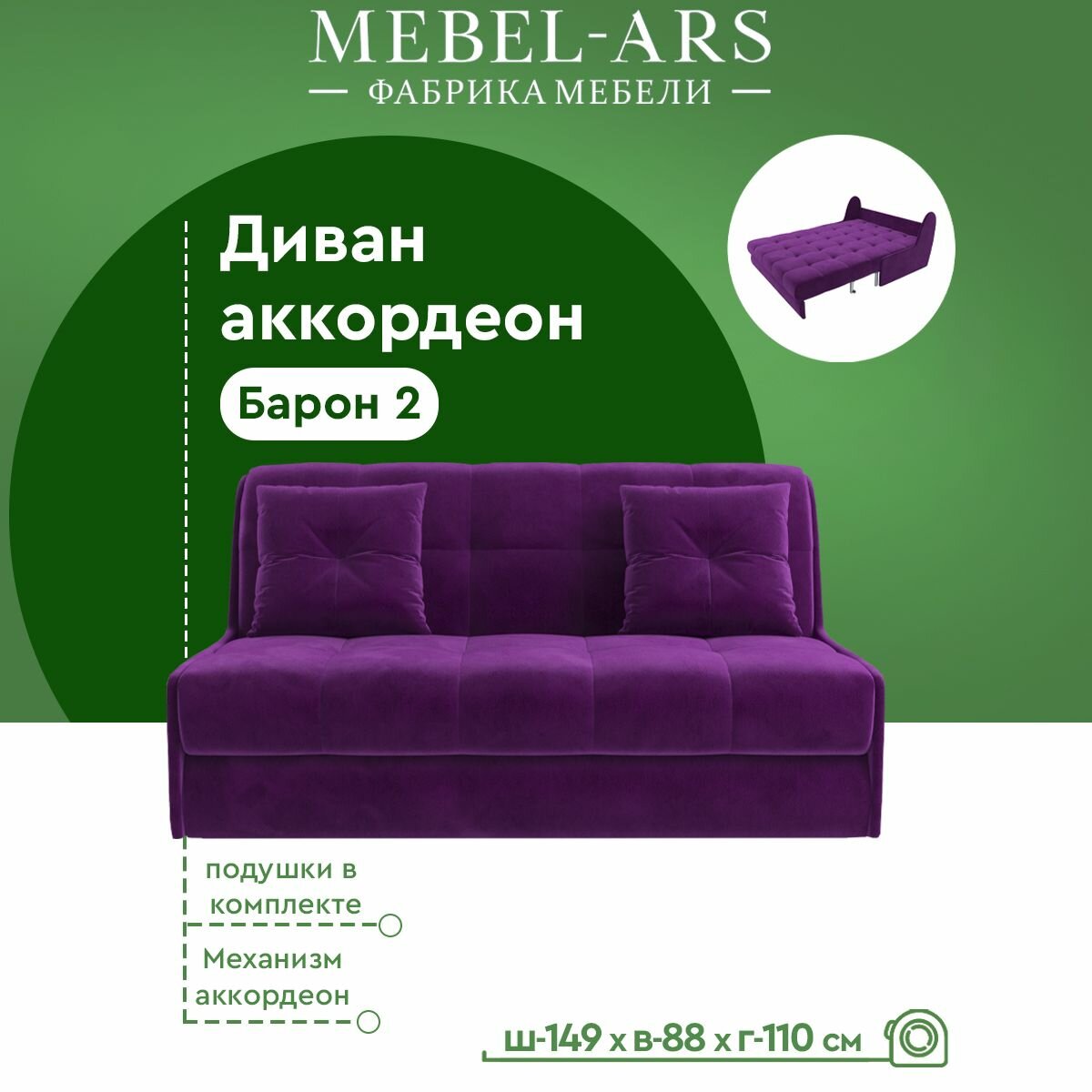 Диван аккордеон Барон 2 ППУ 140 см (фиолетовый)