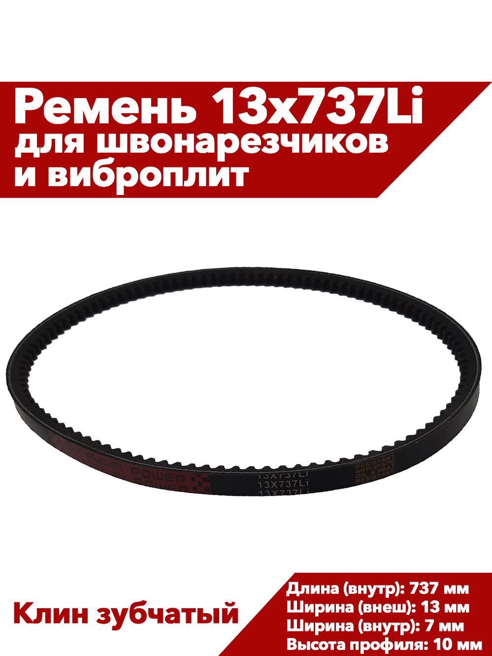 Ремень приводной 13x737Li зубчатый клиновой