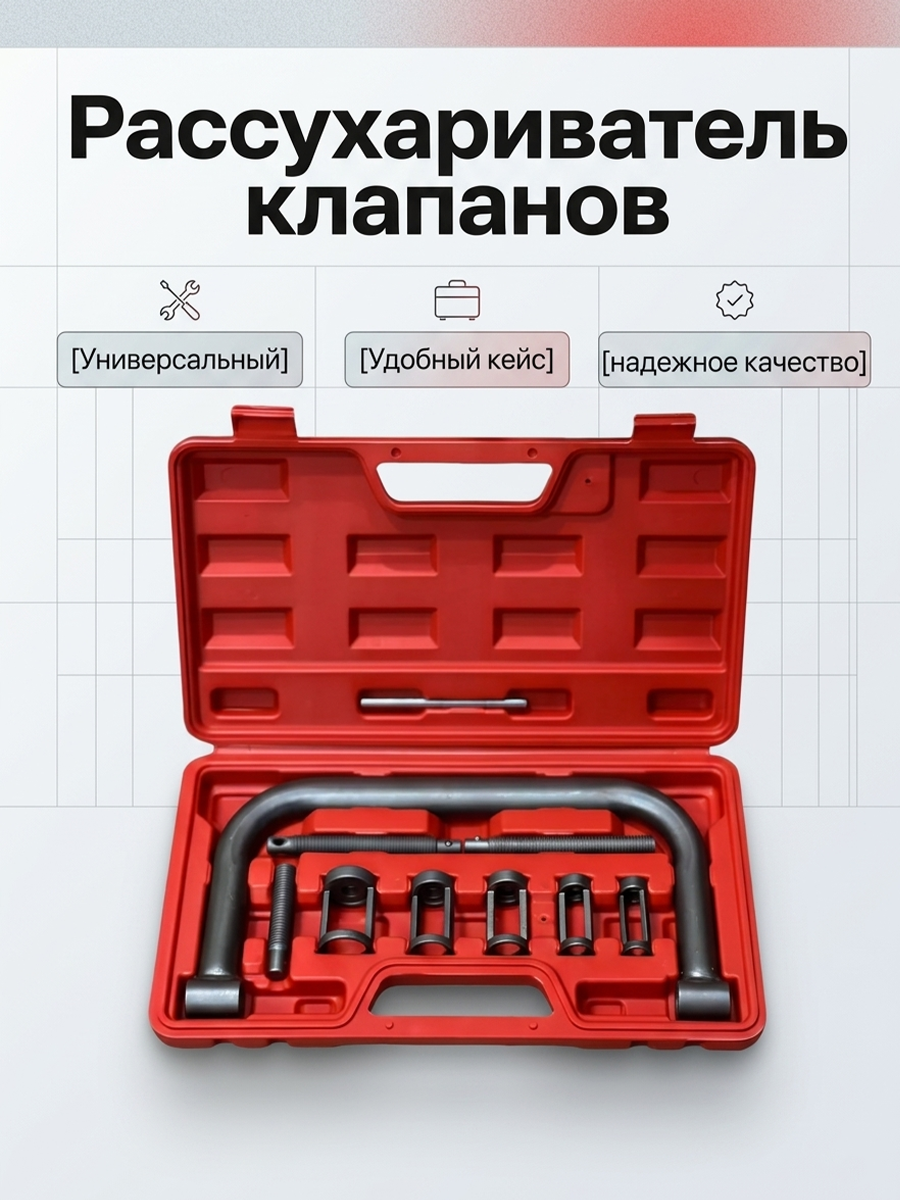 Рассухариватель клапанов универсальный струбцинный 10 предметов 16-30 мм в кейсе