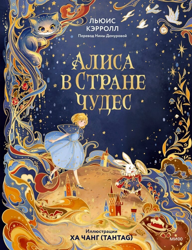 Алиса в Стране чудес (иллюстрации Ха Чанг - Tahtag)