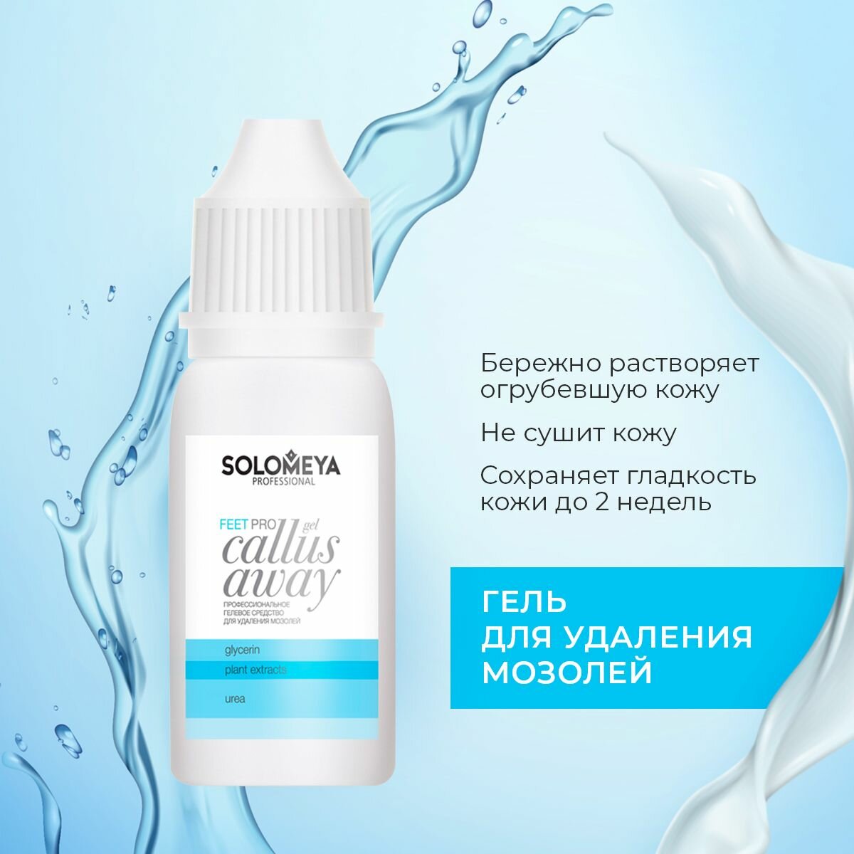 Solomeya Профессиональное средство для удаления мозолей (гель)10 мл