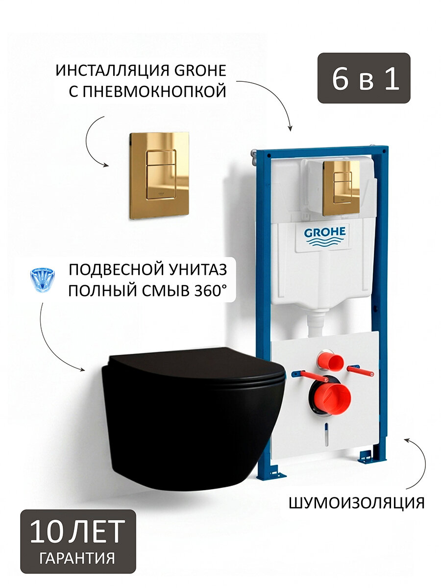 Инсталляция с унитазом комплект: инсталляция Grohe Rapid, унитаз Helmken 35103001B, сиденье с микролифтом, шумоизоляция