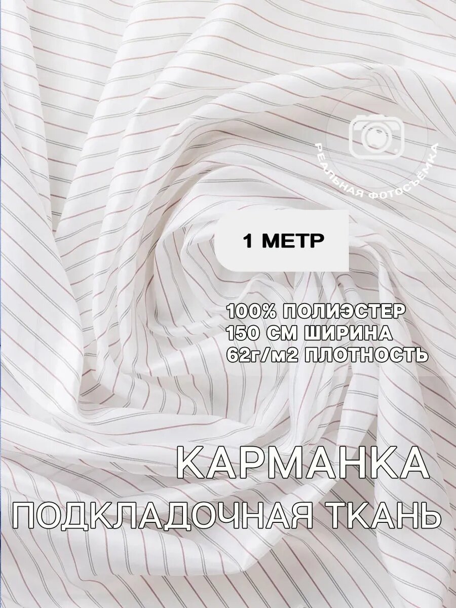 Подкладочная ткань карманка принт, ткань для карманов и подкладки одежды, полиэстер 100%, 62 г/м²