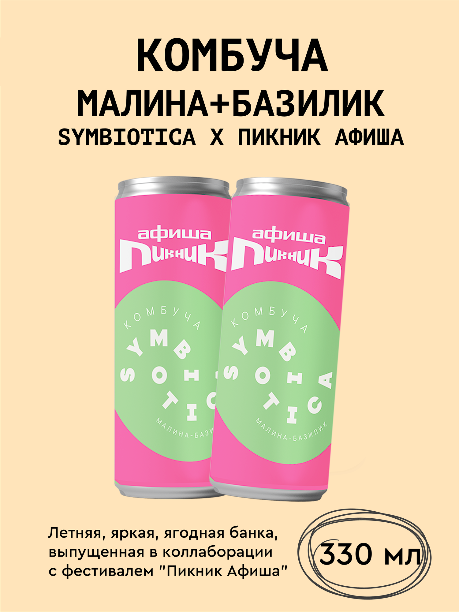 Напиток в банках "Комбуча малина+базилик Symbiotica х Пикник Афиши" 330мл.