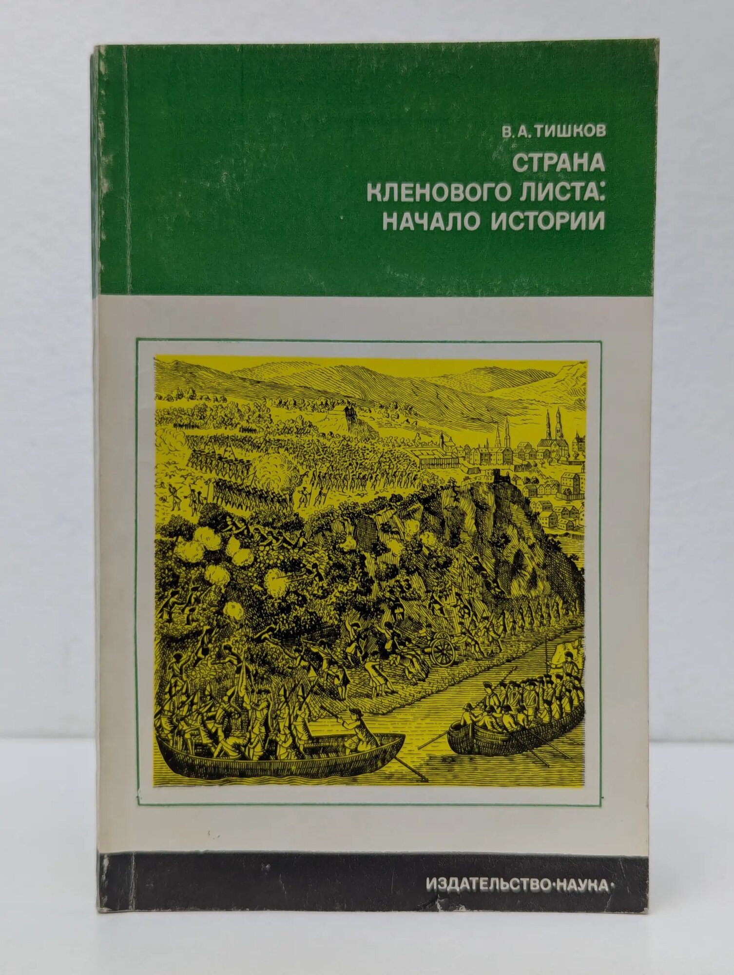 Страны и народы. Страна кленового листа. Начало истории Тишков Валерий Александрович 1977