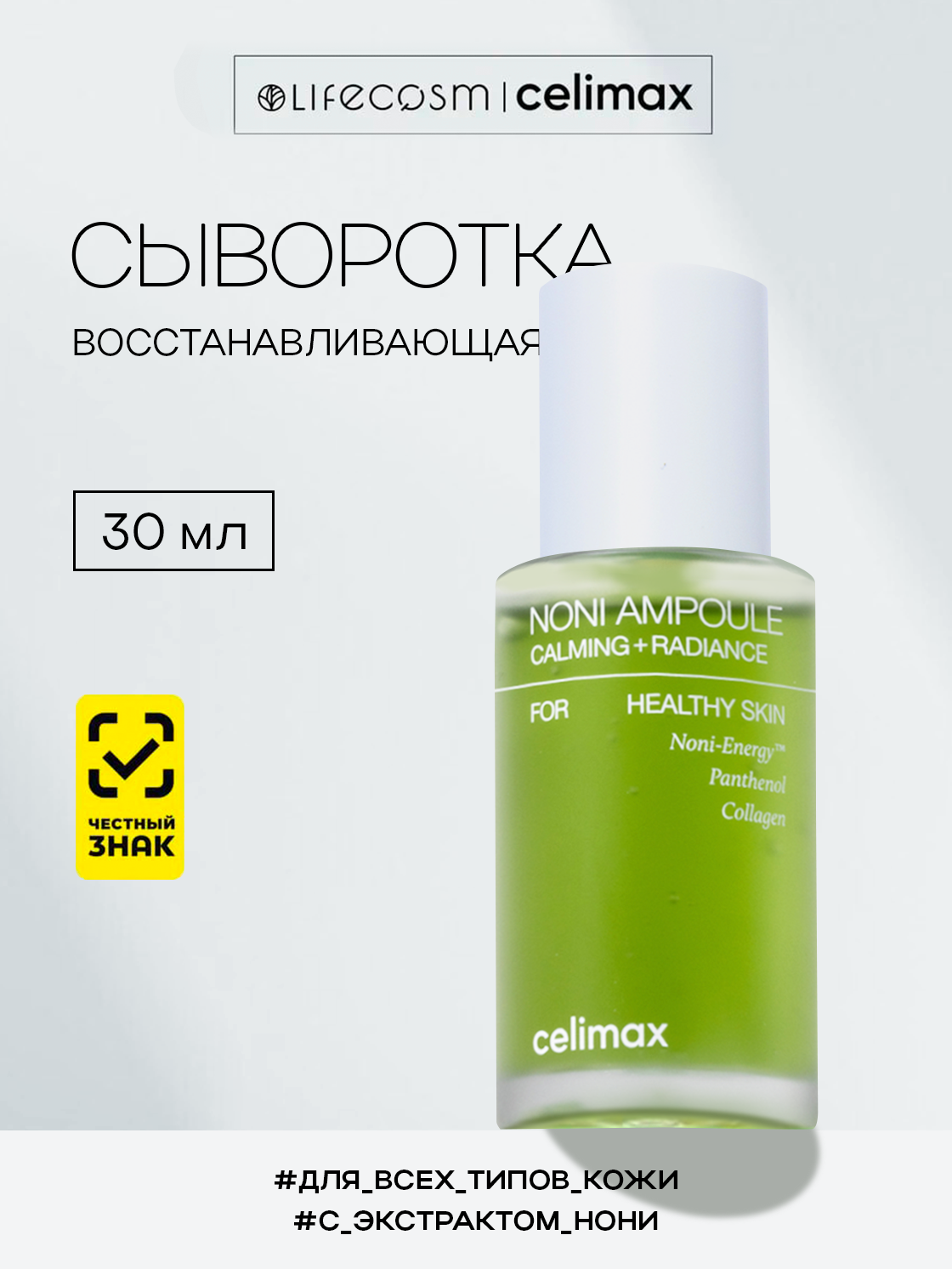 Celimax Сыворотка с нони восстанавливающая для лица The Real Noni Energy Ampoule Lifecosm, 30 мл