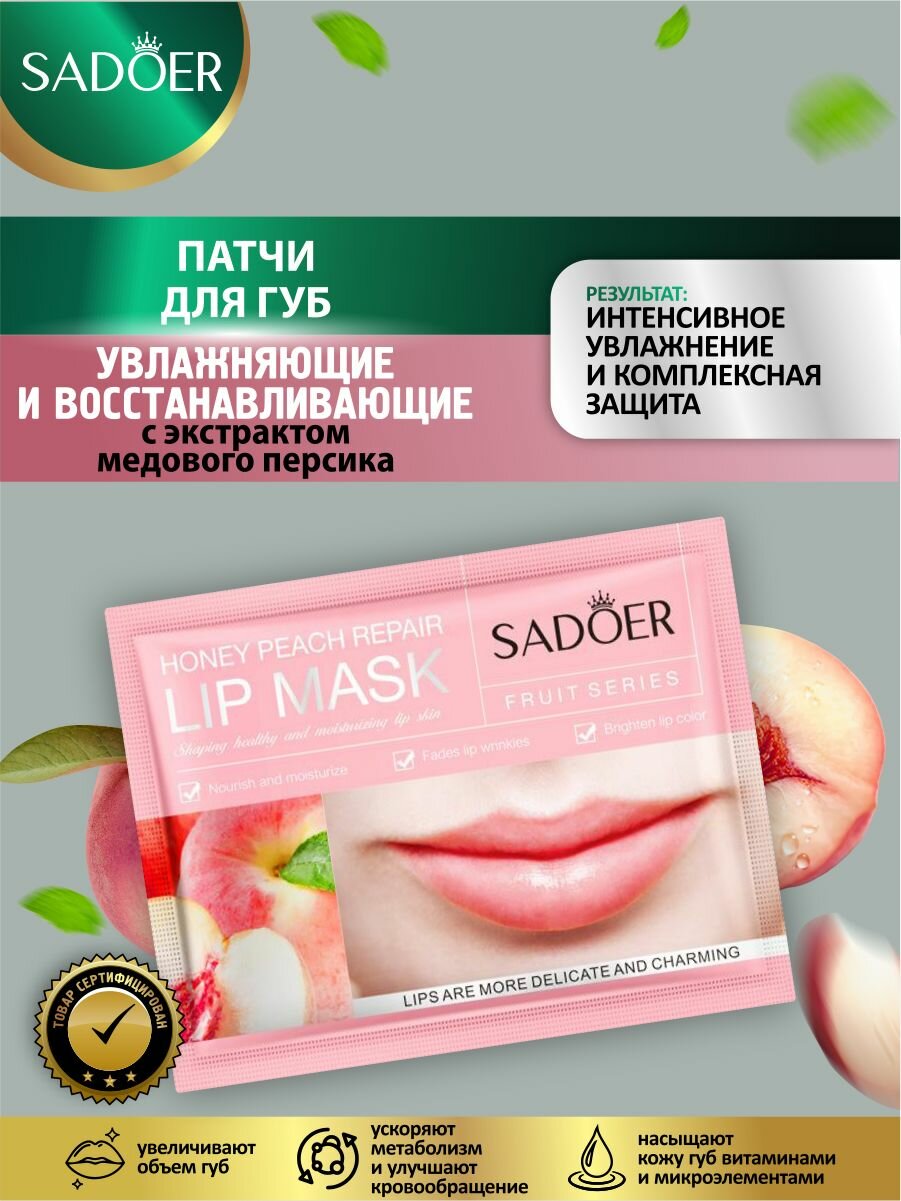 Увлажняющие и восстанавливающие патчи для губ Sadoer с экстрактом медового персика 8 гр.