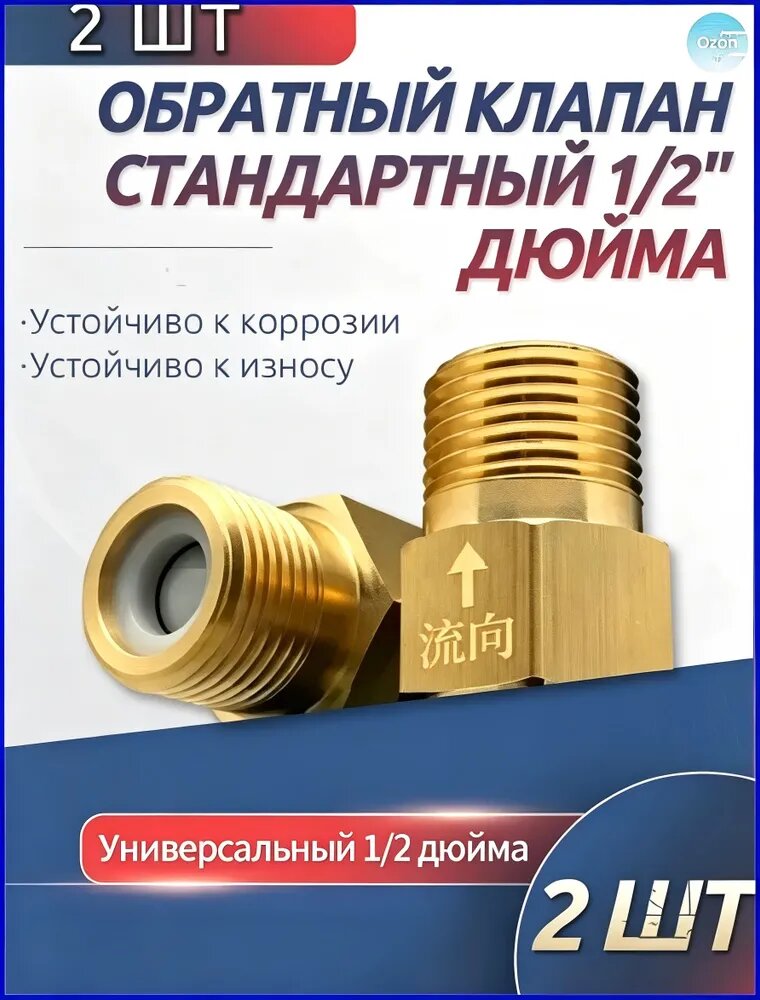 Латунный обратный клапан 1/2 дюйма, наружная-внутренняя резьба, комплект 2 шт.