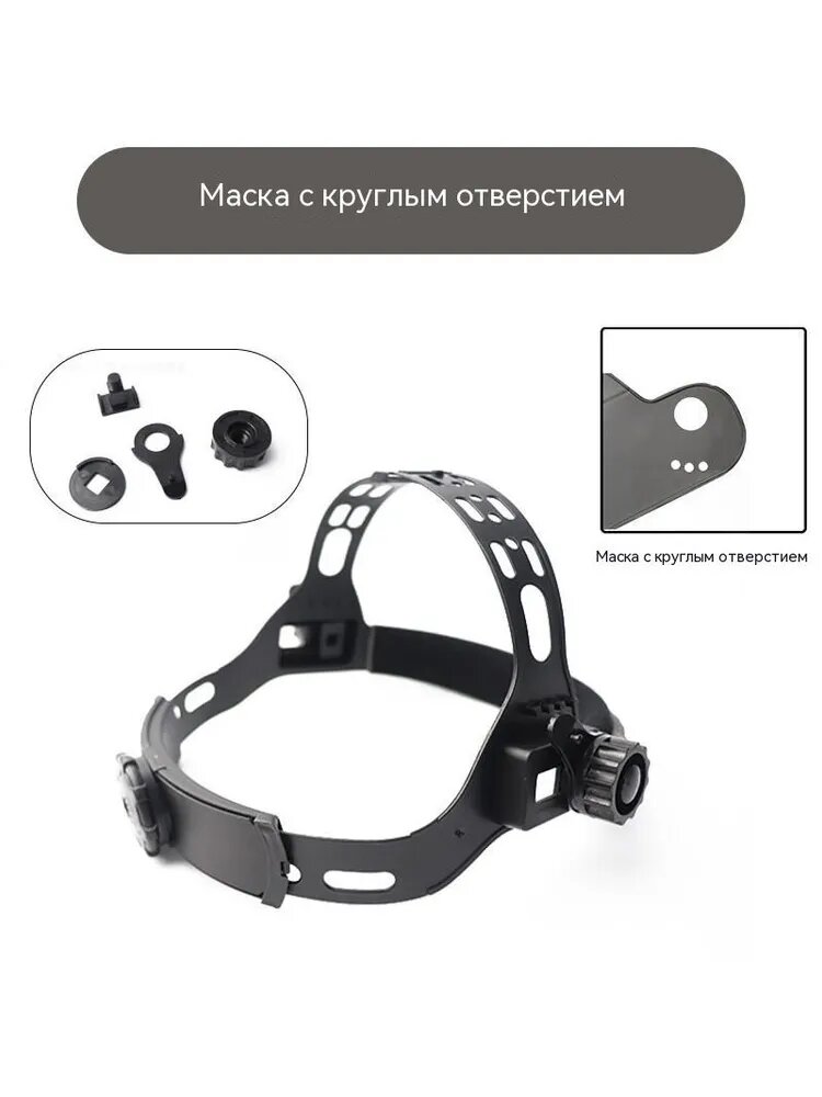 Оголовье сварочной маски