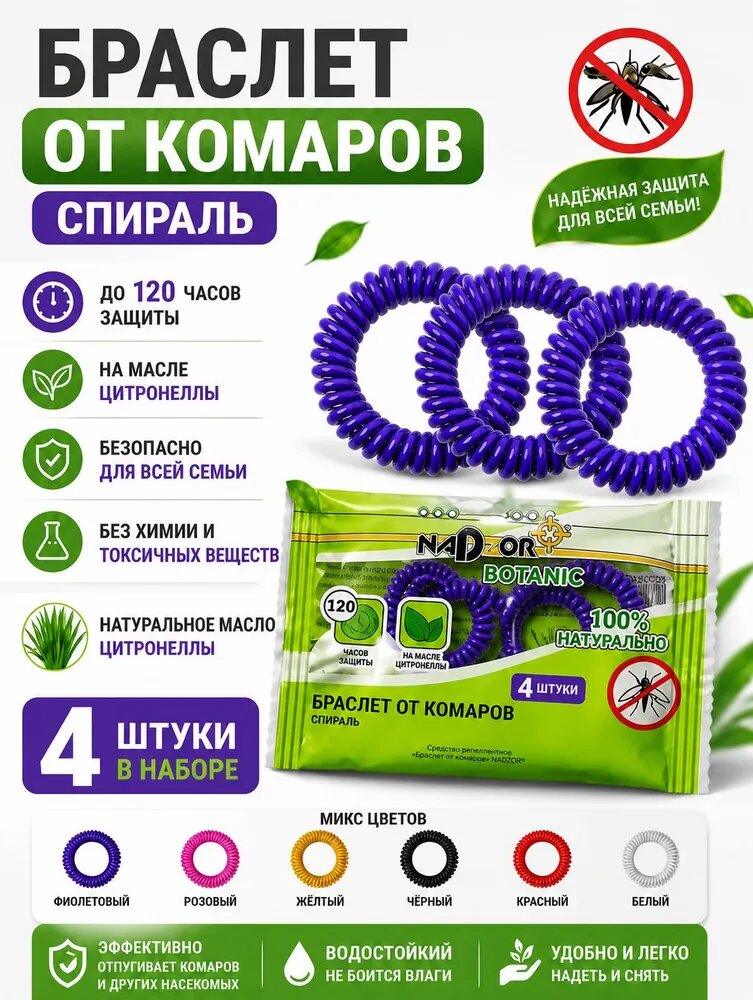 Браслет от комаров для детей и взрослых , от насекомых 4шт. Резинка, Nadzor